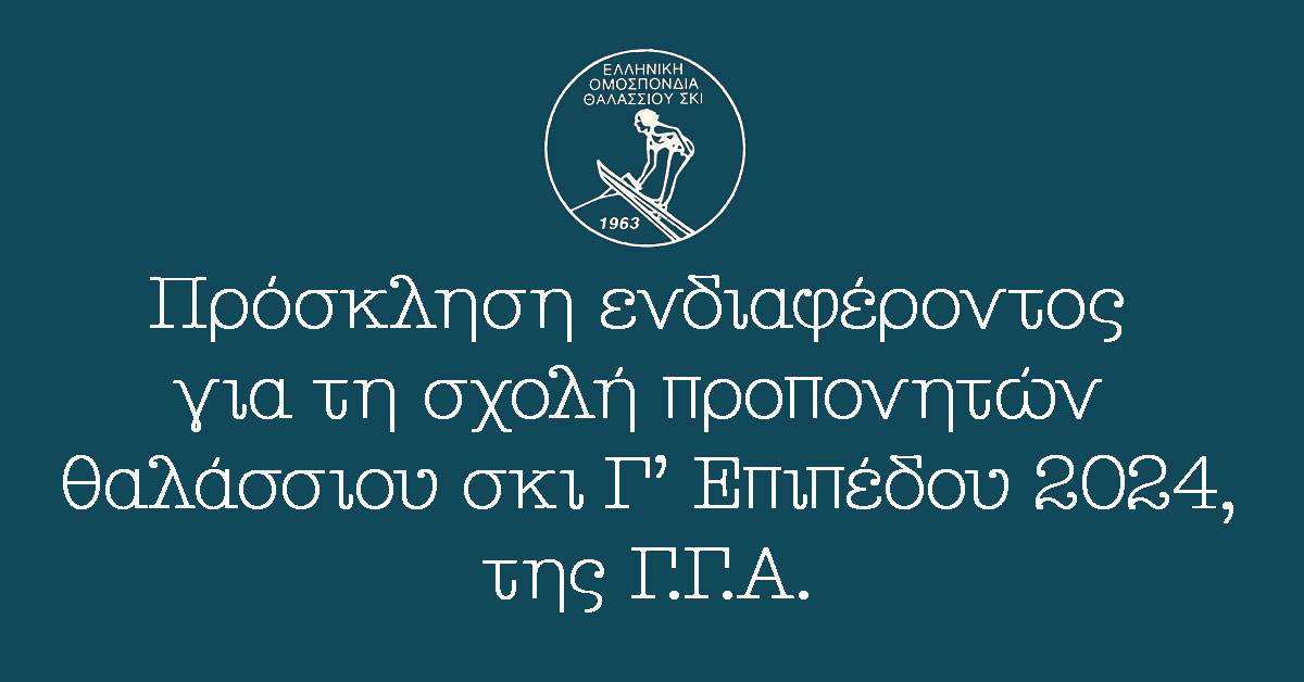 ΠΡΟΣΚΛΗΣΗ ΕΝΔΙΑΦΕΡΟΝΤΟΣ ΓΙΑ ΤΗΝ ΣΧΟΛΗ ΠΡΟΠΟΝΗΤΩΝ ΘΑΛΑΣΣΙΟΥ ΣΚΙ Γ ...